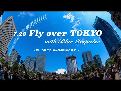7.23 Fly over TOKYO with Blue Impulse 〜 絆・つながる みんなの動画と共に 〜 2021.7.23 ...