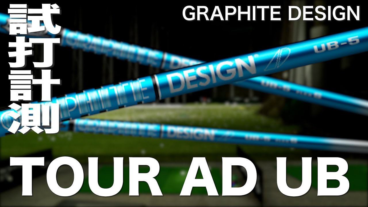 グラファイトデザイン『TOUR AD UB』シャフト トラックマン試打 〜 GRAPHITE DESIGN TOUR AD UB Shaft ...