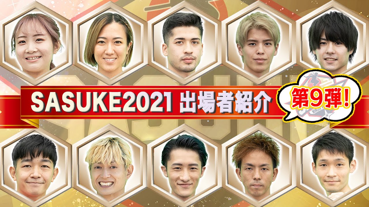 【史上最強！】SASUKE2021 出場者を一挙紹介＜Part9＞ - Tokyo Olympics 2020