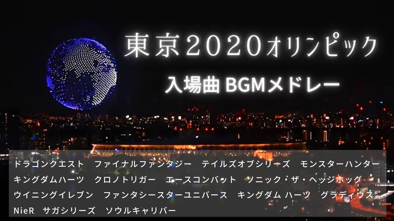 東京オリンピック2020 開会式入場曲 全19曲メドレー Tokyo Olympic 2020 Opening Ceremony Game
