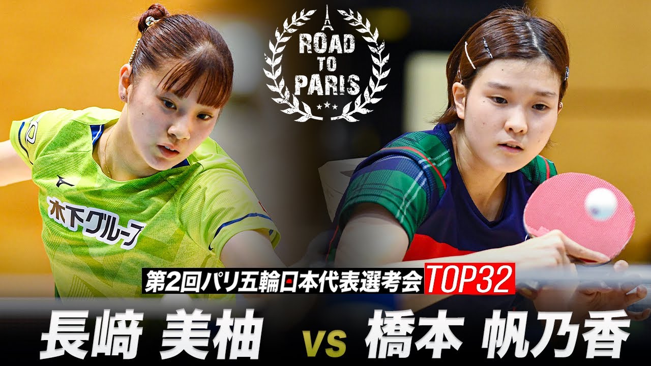 【女子準々決勝】長﨑美柚 vs 橋本帆乃香｜第2回パリ五輪日本代表選考会 卓球2022 TOP32 - Tokyo Olympics 2020