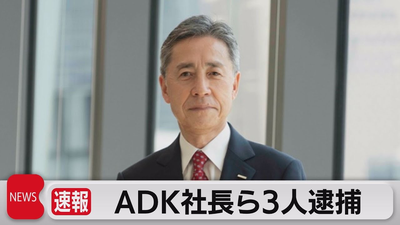ADKホールディングス社長ら3人逮捕 東京五輪汚職（2022年10月19日） - Tokyo Olympics 2020