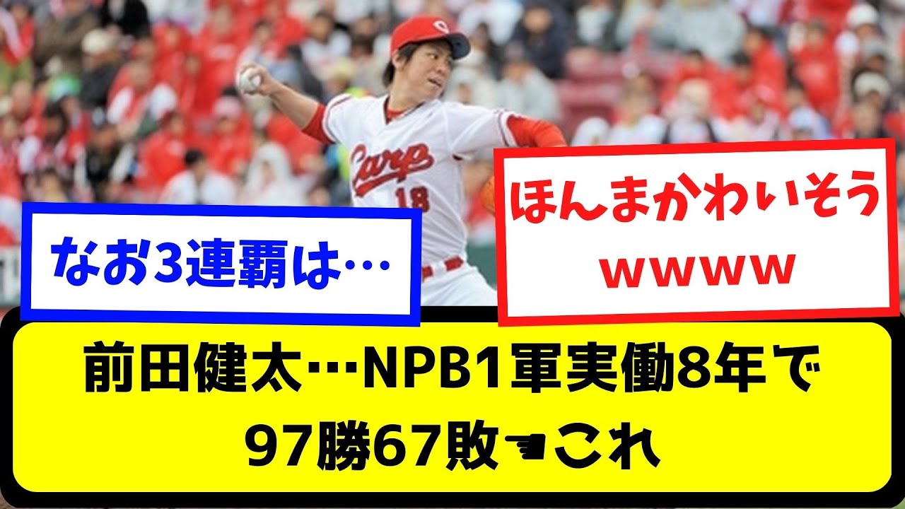 【なんj】前田健太…NPB1軍実働8年で97勝67敗←これ【プロ野球スレまとめ】 - Tokyo Olympics 2020