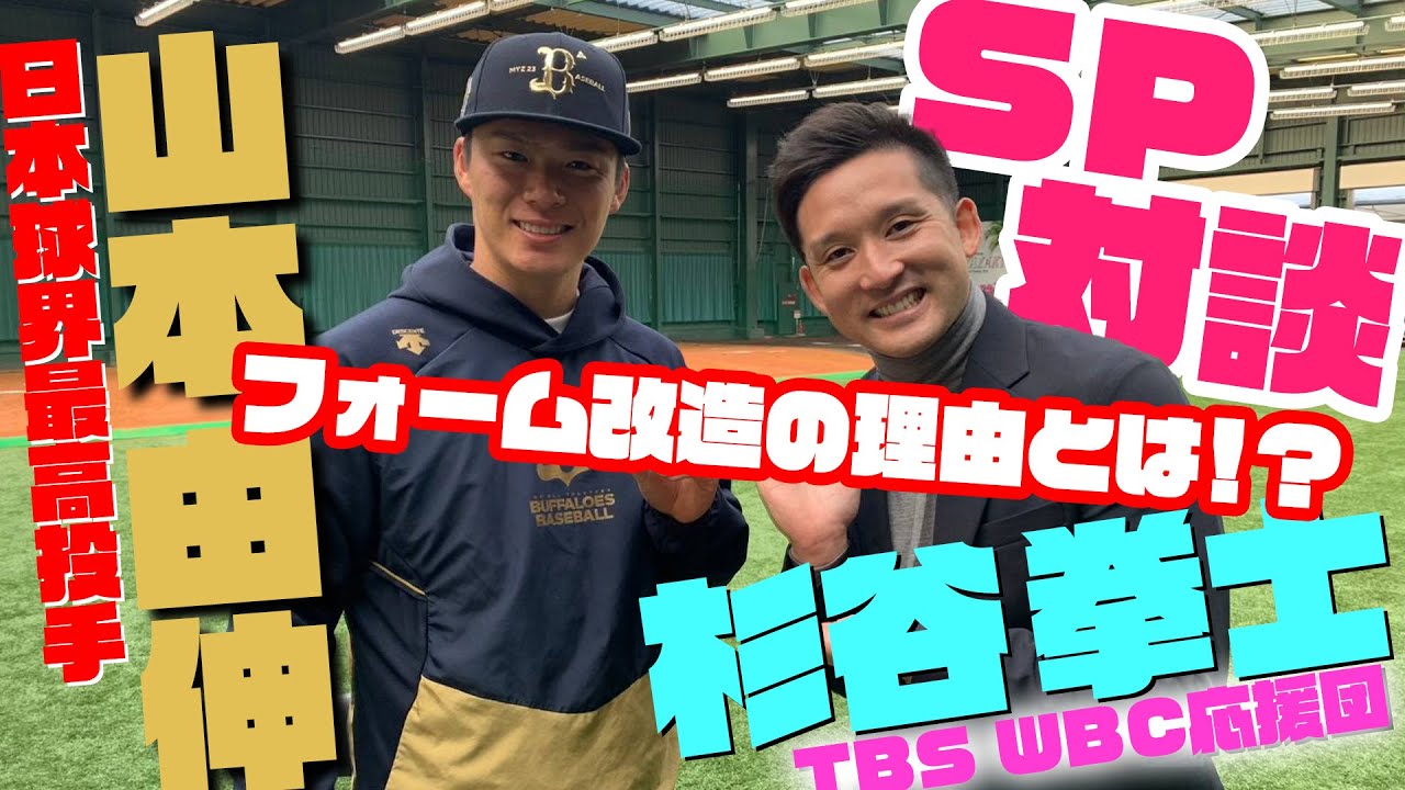 【TBS WBC応援団・杉谷拳士が行く初キャンプ取材でやんす ep4】日本球界最高投手・山本由伸 × TBS WBC応援団・杉谷拳士スペシャル対談【WBC3月9日開幕】 - Tokyo ...