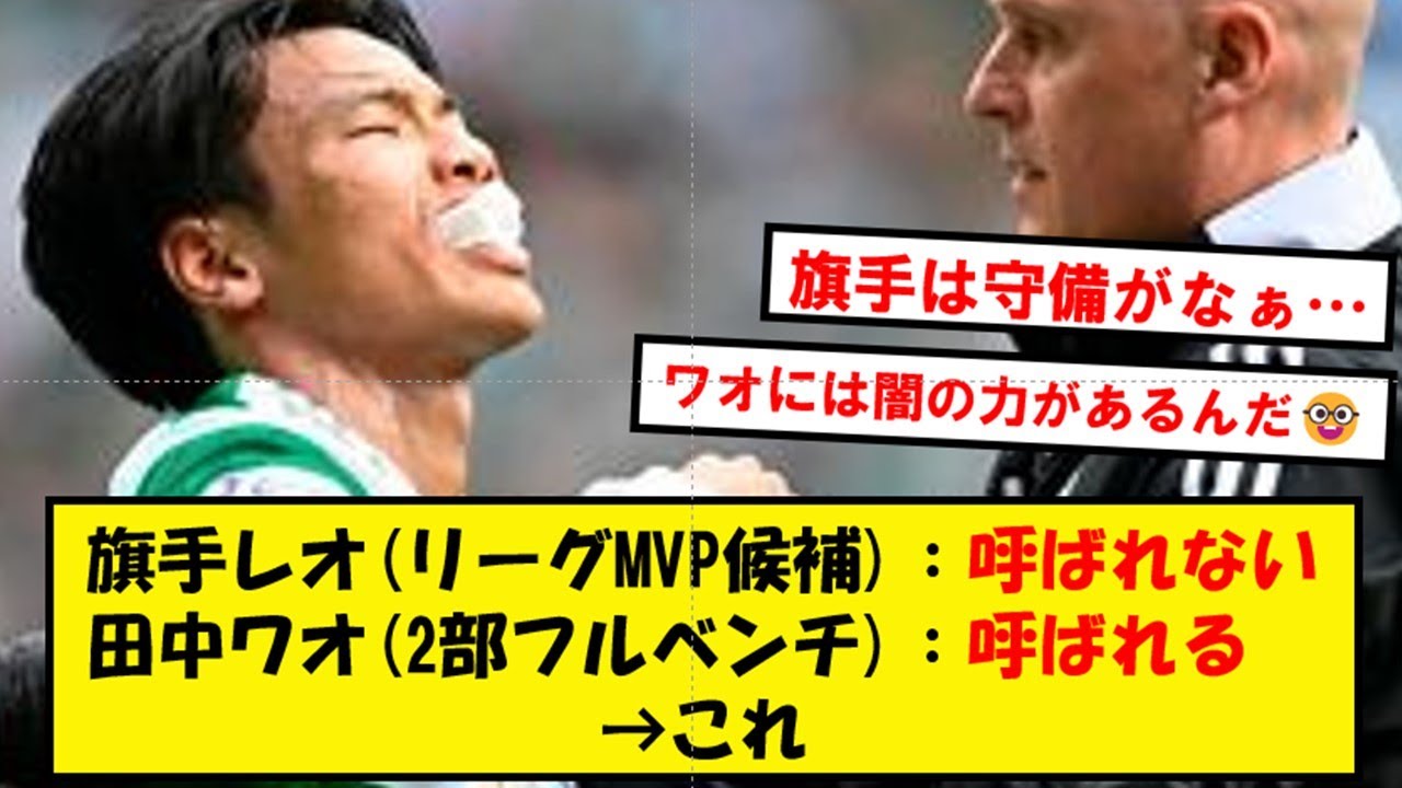 南野落選→分かる、旗手落選→ギリギリ分かる、ワオ呼ばれる→！？？？？【2chサッカースレ】 - Tokyo Olympics 2020