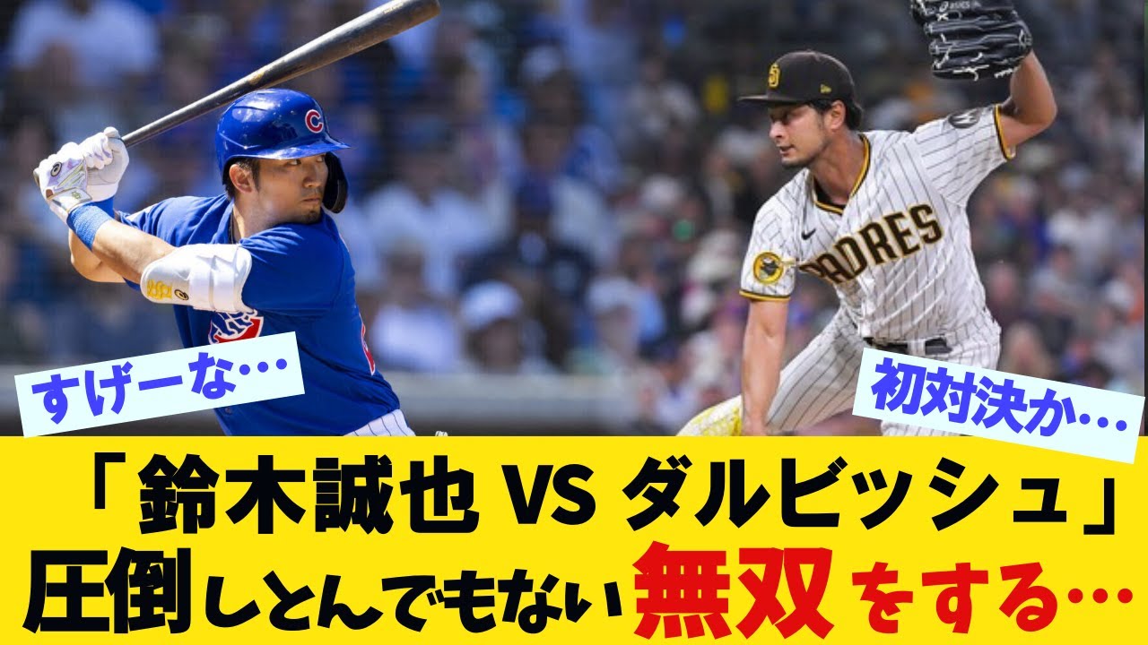 初対決「鈴木誠也VSダルビッシュ」圧倒しとんでもない無双をするwwww【プロ野球反応集】【なんj反応】【5ちゃん】【5ch 2ch ...