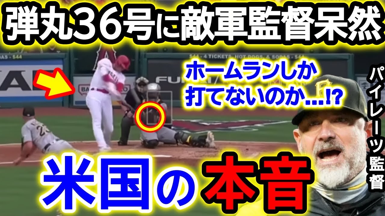 大谷翔平5試合ぶりの36号ソロホームラン！超低空182キロ弾にパイレーツ監督唖然！「ホームランしか打てないのか...⁉︎」【海外の反応/MLB/野球】 - Tokyo Olympics 2020