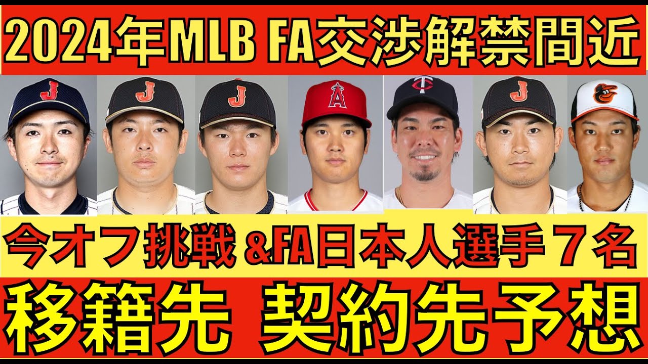 2024年MLB FA交渉解禁間近‼️ 大谷翔平&日本人選手の契約先予想（通ぶり個人的予想）山本由伸ポスティング正式に球団容認‼️ 本日のFA情報‼️ エンゼルス新監督 最終候補の数名が決定⁉ ...