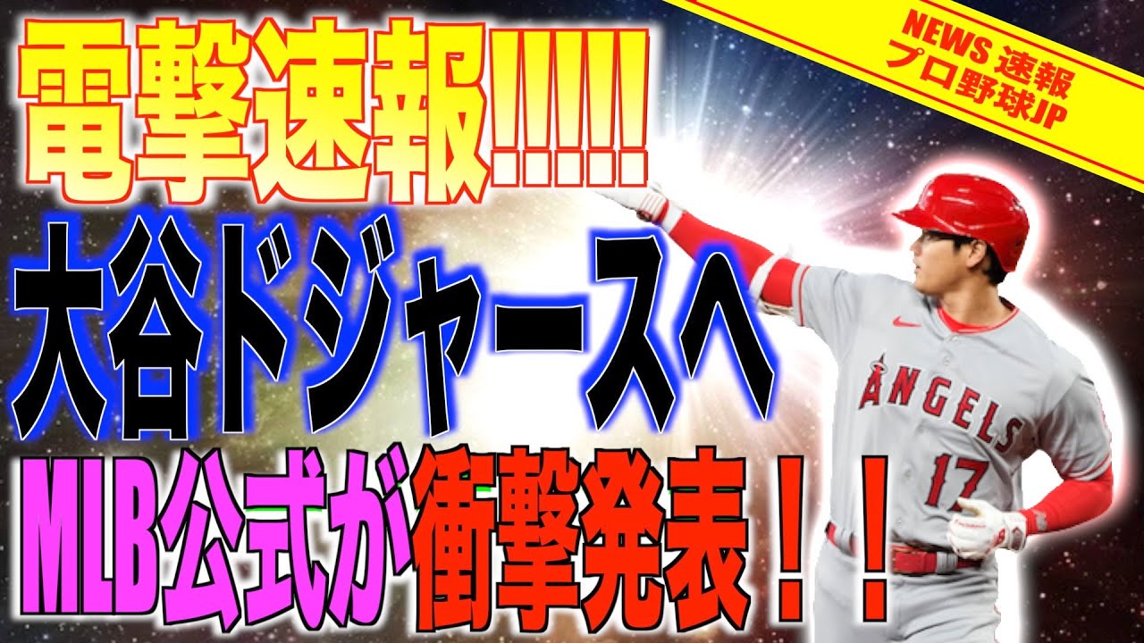 【緊急速報】MLB公式が衝撃発表！！大谷翔平がFAからドジャースへ！！【速報MLB野球】 - Tokyo Olympics 2020